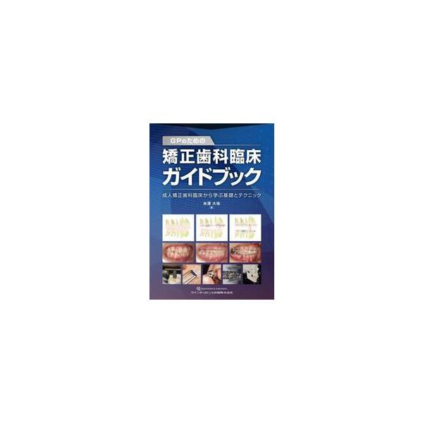 「矯正歯科治療は自分の仕事ではない」「かかりつけ歯科として、矯正歯科治療が必要な患者さんを診たい」どちらの考えの先生もご一読ください。自らの手にこの矯正歯科臨床の基礎と技術を身につけたくなるはずです。オールマイティな治療を手掛ける一般開業歯...