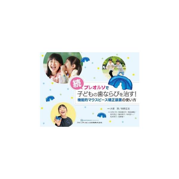 大好評の前作から6年、多くの読者の声に応えて待望の続刊が完成しました！　プレオルソを使ったI期治療（混合歯列期の小児矯正治療）の経過がわかりやすく、患者指導のコツやトラブルへの対処も満載です。本書は2017年に刊行された『プレオルソで治す歯...