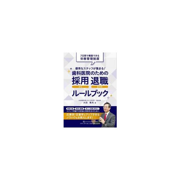 200件以上の歯科医院への指導実績をもつ著者が、労務・人事問題を解決するためのノウハウを実例も交えて解説しています。院長先生の「困った」に寄り添ったアドバイスとすぐに実践できるトラブル対策が満載です！「優秀な人材が集まる」「新人スタッフが定...
