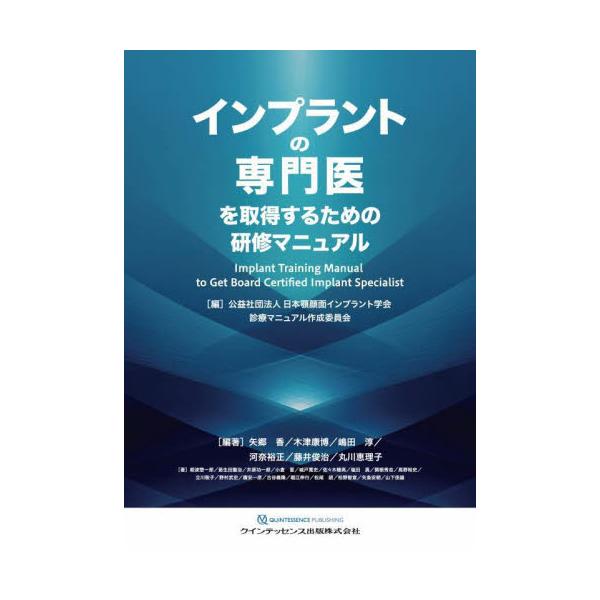 いわゆる「広告可能なインプラント歯科専門医（仮称）」制度の開始に先駆け、専門医資格取得のための教科書として本書は作成されました。到達目標がわかりやすくまとまっていますので、予習復習用にも最適です。本書は、日本顎顔面インプラント学会作成の、イ...
