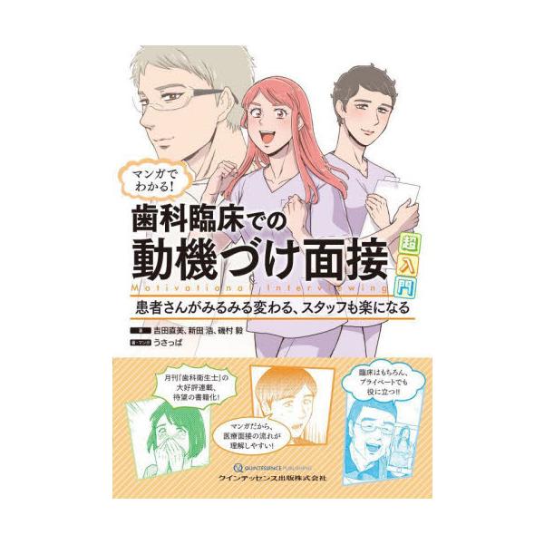 月刊『歯科衛生士』の大好評連載がついに書籍化しました！先生方のわかりやすい解説と、うさっぱ先生による可愛らしいイラスト・漫画で、MIについて誰でも楽しく学べる入門書となっています。動機づけ面接（MI）は、世界的にも歯周治療で用いられているコ...