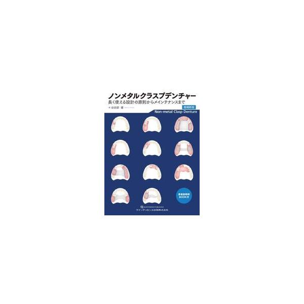 アミド・デ・ショット、デュラフレックスといった新樹脂情報、設計例が追加。講演会などで寄せられた樹脂の選び方などの質問とその回答、ノンメタルクラスプデンチャーを説明しやすい患者説明BOOKを新しく追加。樹脂材料・適応症・製作のフローを通してノ...