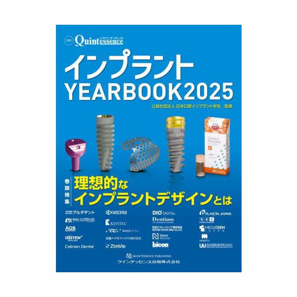 販売企業20社が集結する、日本で流通しているインプラントシステムをおおむね網羅する大作です。インプラントシステムごとの治療を比較できるのはIYBだけ！ あなたに合ったインプラントシステムが必ずみつかります。本書は、インプラント販売企業20社...