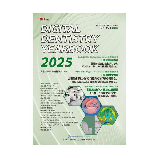 最新版Digital Dentistry YEARBOOK。15年前のシリーズ開始時には想像もできなかった用途が広がるデジタルの世界。既に導入を進めている読者にも、そうでない読者にもきっとヒントがつかめる1冊。Digital Dentist...