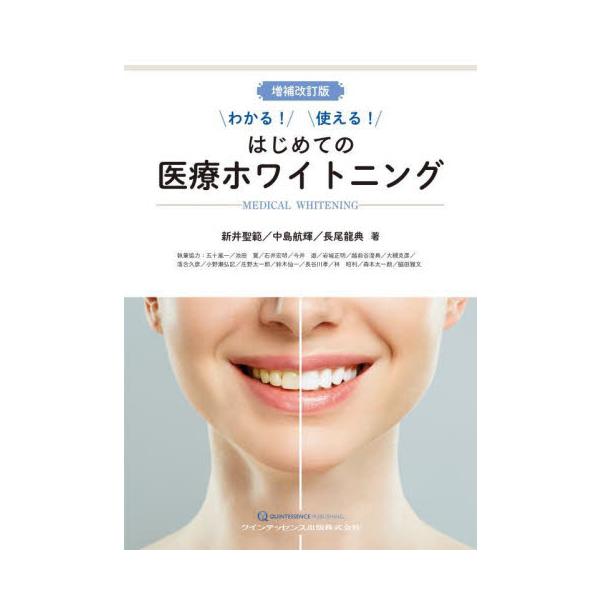 手軽に歯を白くするセルフホワイトニングのトラブルが急増しているが、医療ホワイトニングは歯科医師の診断のもと安全・安心な施術が受けられる。患者に後悔させない医療ホワイトニングを提案するのはいかがだろうか。2020年に刊行して以来、多くの歯科医...