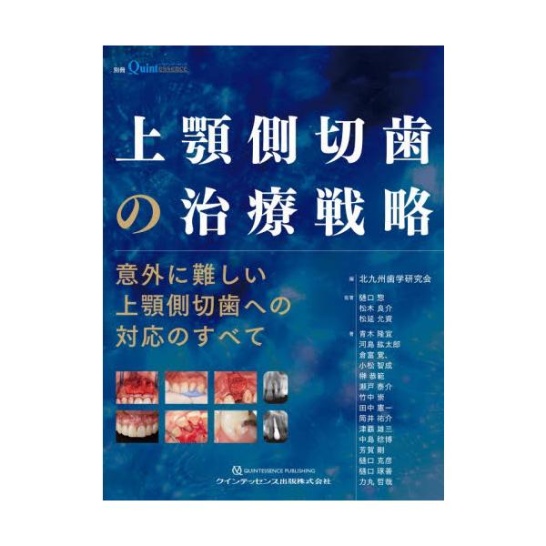 多数の写真・イラスト、動画でわかりやすい誌面構成、さらにスマートフォンで読み取り、自在に回転・拡大可能な3Ｄ画像も収載。1歯にフォーカスしたユニークな視点は幅広い臨床のヒントとなることでしょう。本書は2025年4月開催の第47回北九州歯学研...