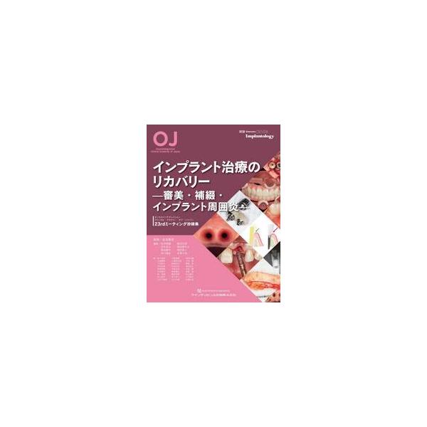 「インプラント治療のリカバリー」は雑誌の特集としても非常に人気のあるテーマです。本書では補綴的併発症とインプラント周囲炎のリカバリー、そして審美症例に至るまで幅広くリカバリーについて学ぶことができます。<br>金成雅彦／監修　松...