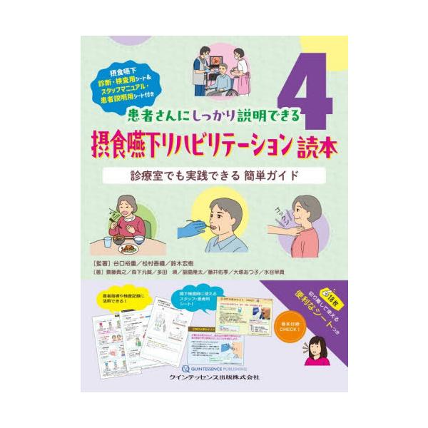 「食べる」ことは人生のたのしみのひとつであり、何より生きるためには不可欠な行為です。健全な摂食嚥下機能を維持するためにも、これから歯科の役割がますます重要になってきます。「患者さんにしっかり説明できる」第4弾の本書では、摂食嚥下リハビリテー...
