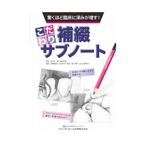 口腔内写真撮影のコツや、支台歯形成の効率的な手順など、臨床で気になるテーマを61項目のQ&amp;Aにして掲載しています。気になったことをすぐに確認でき、自分のスタイルに合わせて活用できる1冊です。大好評の「サブノート」シリーズに、ついに補...
