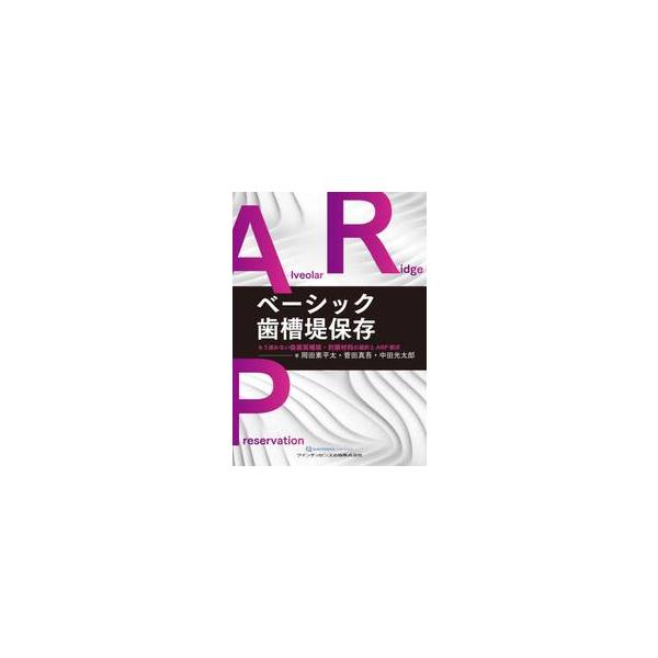 歯槽堤保存に関する知見も更新され続けている。本書は、その変遷の中で「現在地」を明確に示し、インプラント治療や補綴治療に携わるすべての歯科医療従者に読んでいただきたい一冊である。本書は、歯槽堤保存（Alveolar Ridge Preserv...
