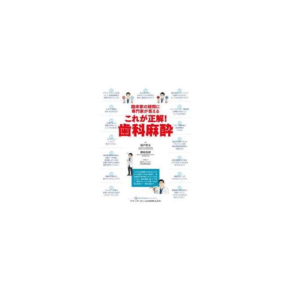 「針先のベベルの向きは痛みに関係ありますか？」「痛み抑制にカートリッジを温めたほうがよいというのは本当ですか？」「すばやく麻酔を効かせる方法は？」「アルチカインについて教えてください」などへの答え。誰もが使用する歯科麻酔。144名の開業医の...