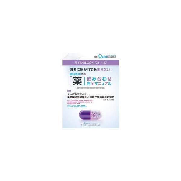 本書は、歯科臨床で遭遇頻度の高い医科処方薬と、抗菌薬・消炎鎮痛薬・抗真菌薬・抗ウイルス薬・局所麻酔薬などの歯科用薬剤との相互作用を迅速に確認し、より安全な処方を実現するための実践的情報を掲載している。特集では「ここが変わった！ 薬物関連顎骨...