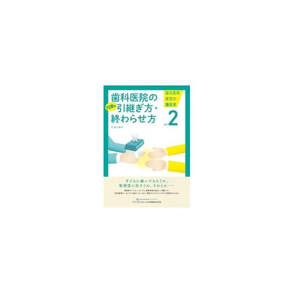 「自分もそろそろ医院の引継ぎのことを考えないと……」と思っていても、具体的にいつからはじめればいいのか、何をすればいいのかわからない。そんな不安や悩みを抱える院長先生に本書が役立ちます！親子での事業承継、勤務医への医院の譲渡、第三者への売却...
