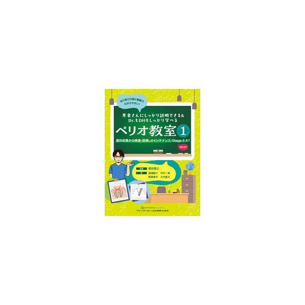 ペリオケースの治療の仕方に悩んだ際に役立つ一冊。大きい図やイラストを多用しながら読み進めやすく構成しています。本編だけでなく、わかりやすく学べる動画や付録もぜひご活用ください。おもにStage IIまでの歯周炎に焦点を当て、基礎臨床資料の採...