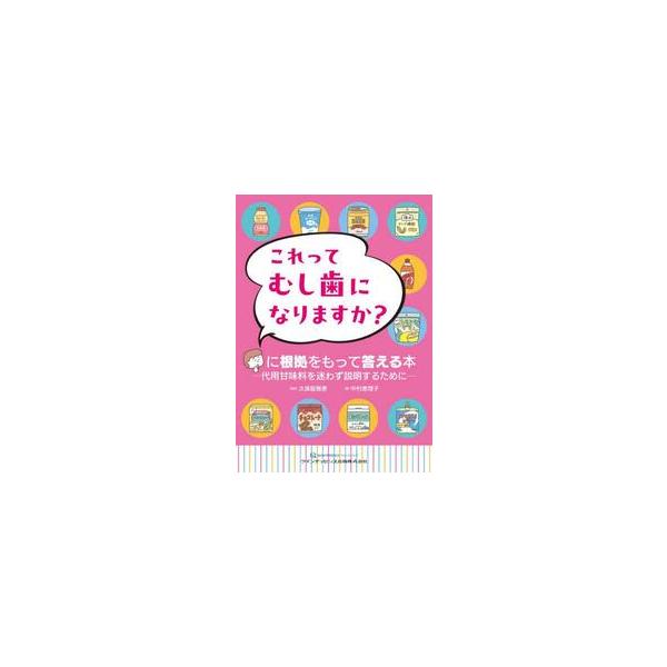 甘味料の基本から代用甘味料の知識まで、科学的根拠に基づきながらも臨床現場で使える形で読みやすくまとめました。本書を読めば、患者説明で必要とされる代用甘味料の判断力がきっと身につきます。「このお菓子はむし歯になりませんか？」「人工甘味料はむし...