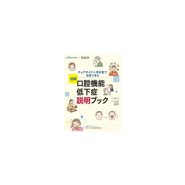 各テーマがページ読み切りで作られているため、限られた時間でも、ポイントをしぼってわかりやすく患者さんにお伝えできると思います。チェックリストやフローチャートなどもあるので、ぜひご活用ください。高齢期をいつまでも健康に過ごすためには、歯の健康...
