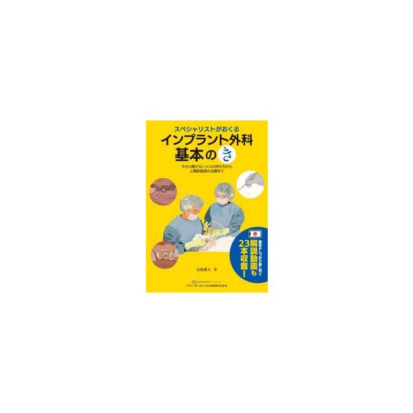 当代きってのインプラント治療のスペシャリスト・白鳥清人先生に、敢えて「インプラント外科の基本」を徹底的に掘り下げてもらいました。手術時の姿勢やレストの取り方など、基本の「き」から解説しています。新規性のあるアドバンスな手技の動画企画や、ベー...