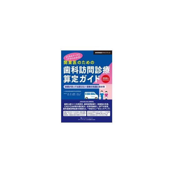 「歯科訪問診療料」の見直しや義歯の新製など訪問診療に関連する6つの改定事例を巻頭で取り上げたほか、よくある疑問や算定事例でわかりやすく解説した本編も改定に対応しました。開業の先生方に向けた情報満載！令和8年度診療報酬改定に対応した新装版。巻...