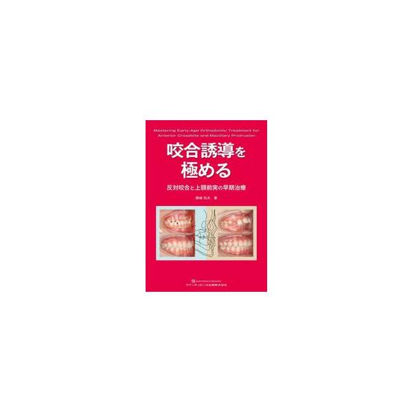 著者は「咬合誘導の最大のメリットは成長発育を利用できること」と述べています。成長発育のピークを知ることが重要で、CHAPTER3では手掌骨分析や頸椎分析なども紹介され、本書の価値をさらに高めています。ザ・クインテッセンスで好評を博した特集連...