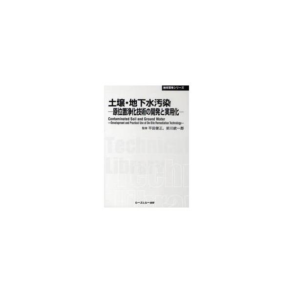 <br>平田健正／監修　前川統一郎／監修シーエムシー出版2009年09月ドジヨウ　チカスイ　オセン　ドジヨウ　チカスイ　オセン　ノ　ゲンイチ　ジヨウカ　ギジユツ　ゲンイチ　ジヨウカ　ギジユツ　ノ　カイハツ　ト　ジツヨウカ　シーエ...