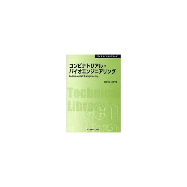 <br>植田充美／監修シーエムシー出版2010年02月コンビナトリアル　バイオエンジニアリング　コンビナトリアル　バイオエンジニアリング　ノ　サイゼンセン　シ?エムシ?　テクニカル　ライブラリ?　３４２　バイオテクノロジ?　シリ...