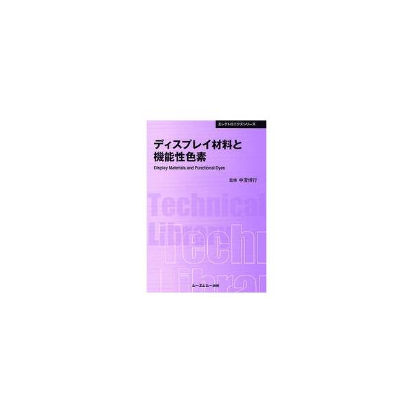 <br>中澄博行／監修シーエムシー出版2010年02月デイスプレイ　ザイリヨウ　ト　キノウセイ　シキソ　デイスプレイ　ト　キノウセイ　シキソ　シ?エムシ?　テクニカル　ライブラリ?　３４５　エレクトロニクス　シリ?ズナカズミ，ヒ...