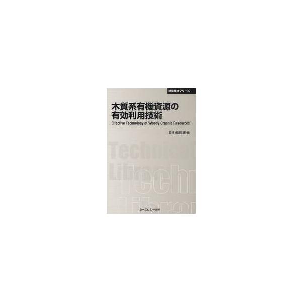 <br>舩岡正光／監修シーエムシー出版2010年06月モクシツケイ　ユウキ　シゲン　ノ　ユウコウ　リヨウ　ギジユツ　モクシツケイ　ユウキ　シゲン　ノ　シンテンカイ　シーエムシー　テクニカル　ライブラリー　３５８　チキユウ　カンキ...