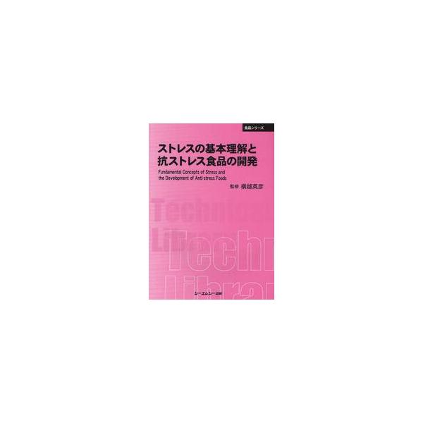 <br>横越　英彦　監修シーエムシー出版2012年01月ストレス　ノ　キホン　リカイ　ト　コウストレス　シヨクヒン　ノ　カイハツ　コウストレス　シヨクヒン　ノ　カイハツ　ト　テンボウ　シ?エムシ?　テクニカル　ライブラリ?　４１...