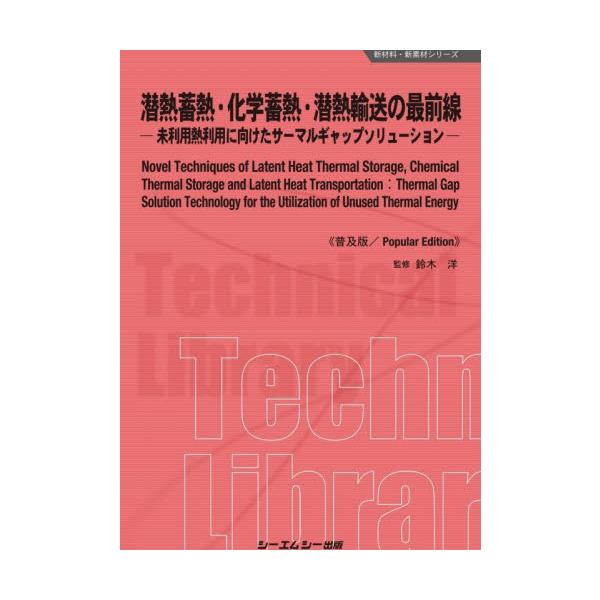 CO2削減のキーテクノロジーとして、潜熱蓄熱・化学蓄熱・潜熱輸送の理論、材料・技術開発、応用事例を解説した1冊!<br>鈴木洋シーエムシー出版2023年10月センネツ　チクネツ　カガク　チクネツ　センネツ　ユソウ　ノ　サイゼンセ...