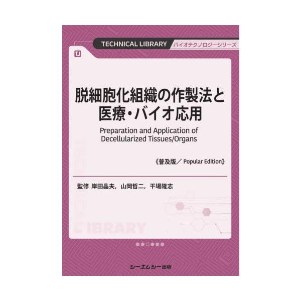 移植用・再生医療用の足場材料・創傷治癒促進材料として注目される脱細胞化組織の作製法、各組織・臓器別の研究・応用事例を詳述した1冊。<br>岸田晶夫シーエムシー出版2025年07月ダツサイボウカソシキノサクセイホウトイリヨウバイオ...