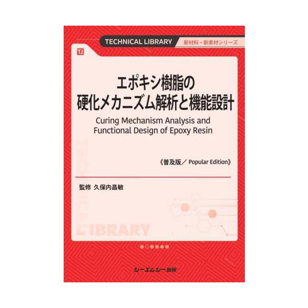 エポキシ樹脂と硬化剤の特性や反応メカニズムを解説し、硬化反応の解析・制御による機能化・応用技術までを網羅した、実用性の高い1冊。<br>久保内昌敏シーエムシー出版2025年09月フキユウバンエポキシジユシノコウカメカニズムカイセ...