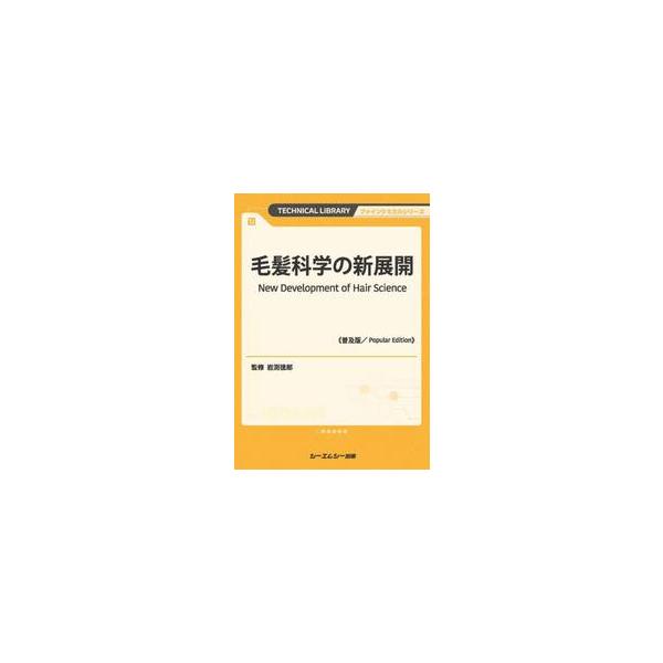 毛髪形成のメカニズムを基盤に、発毛・育毛有効成分の研究動向、脱毛症治療・毛髪再生医療の進展、さらに頭皮環境とヘアケア製品開発の最前線を詳述した1冊。<br>岩渕徳郎シーエムシー出版2025年11月フキユウバンモウハツカガクノシン...