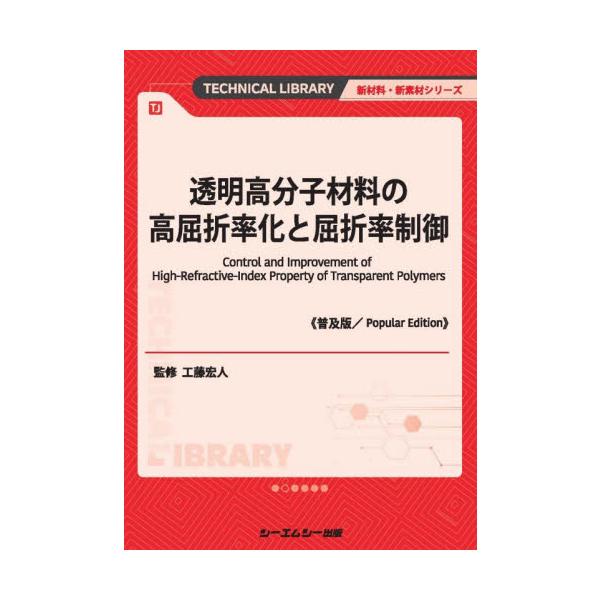 需要拡大中の高屈折率樹脂について、設計・ハイブリッド化・応用技術までを網羅し、光学部材の高機能化に向けた動向と課題解決策を提示した1冊。<br>工藤宏人シーエムシー出版2025年12月トウメイコウブンシザイリヨウノコウクツセツリ...