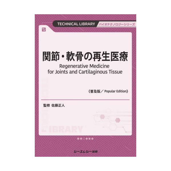 再生医療をめぐる現状と多彩なアプローチを第一線の執筆陣が解説し、開発・規制両面から必須の管理・評価手法を紹介した1冊。<br>佐藤正人シーエムシー出版2026年01月カンセツナンコツノサイセイイリヨウフキユウバンサトウマサト/