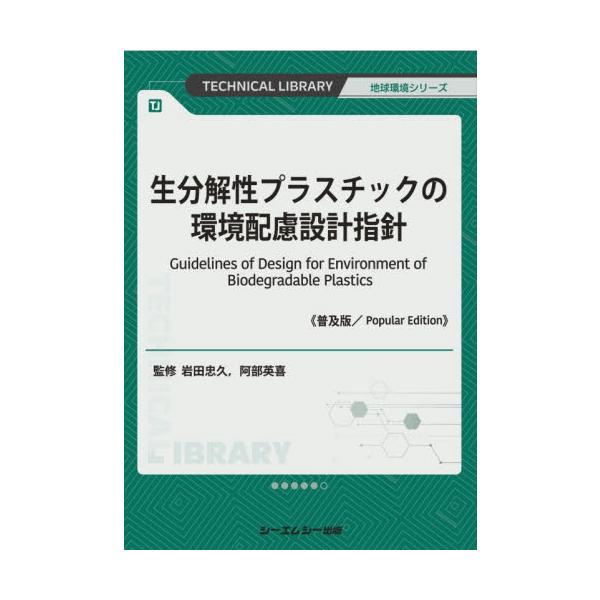 海洋汚染対策として注目される生分解性プラスチックについて、その分解機構、合成・高機能化、規制・評価の動向を網羅した、製品設計の指針となる一冊。<br>岩田忠久シーエムシー出版2026年02月セイブンカイセイプラスチツクノカンキヨ...