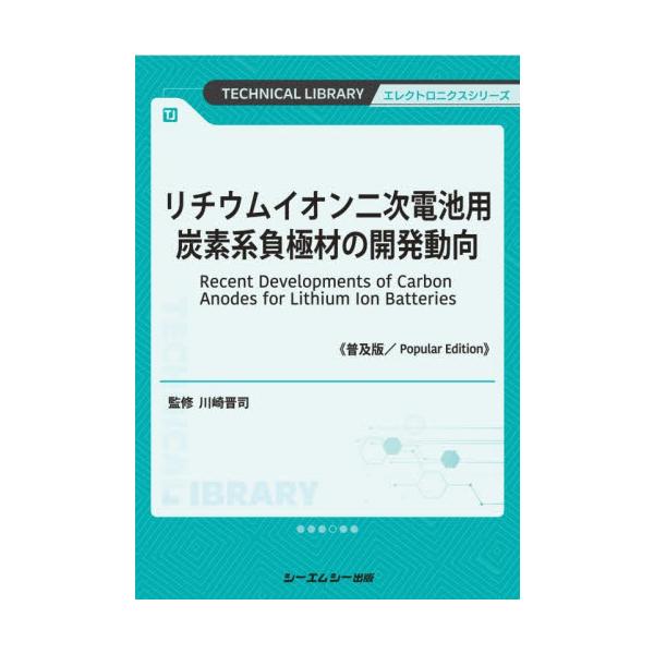 リチウムイオン電池の大容量化に向け、主流の黒鉛負極の高機能化から次世代ナノカーボン開発までを詳述。炭素材料表面の化学反応に関する知見を収載し、開発課題を解決する1冊。<br>川崎晋司シーエムシー出版2026年02月リチウムイオン...
