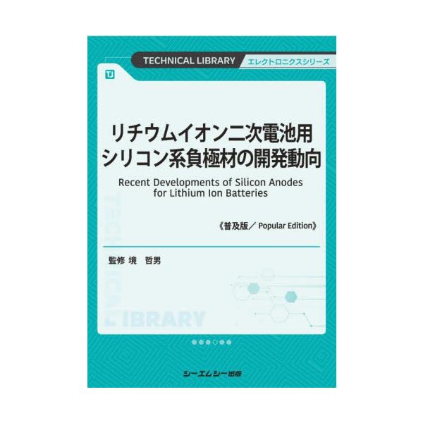 シリコン（Si）負極について、膨張抑制や容量低減を叶える構造制御・プレドープ技術から、バインダー・電解液等のデバイス化技術まで、実用化の鍵を網羅した一冊。<br>境哲男シーエムシー出版2026年02月リチウムイオンニジデンチヨウ...