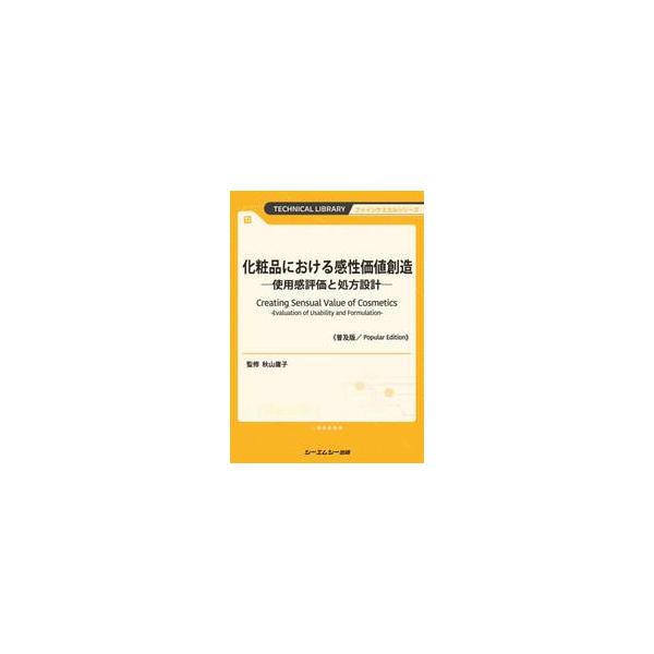 ヒトの感性と化粧品の相互作用を軸に、官能評価の解析から最新の機器計測手法、さらにはAIやIoTを駆使した感性価値創造まで、使用感評価の最前線と実用例を網羅し、次世代の製品開発を展望する一冊。<br>秋山庸子シーエムシー出版202...