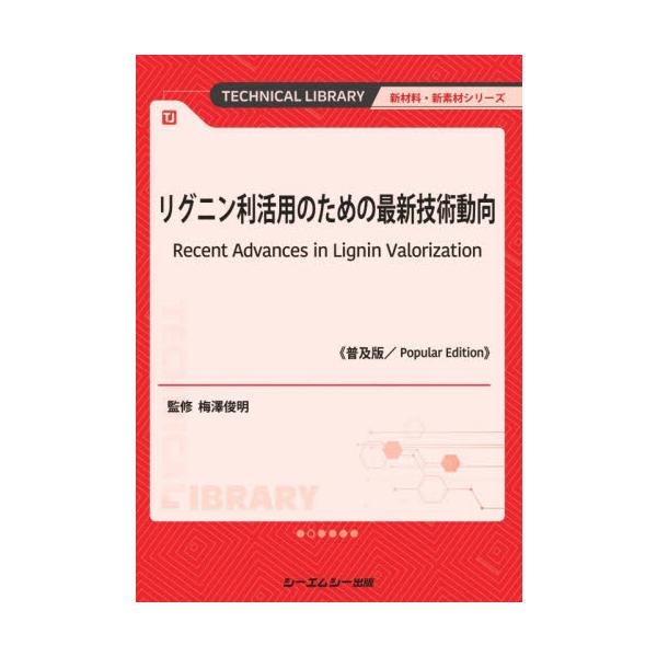 天然の芳香族高分子として最も豊富に存在するリグニンは、再生可能資源や機能材料の素材として早期実用化が熱望されている。本書は構造解析から抽出、応用展開までを網羅的に解説した一冊。<br>梅澤俊明シーエムシー出版2026年04月リグ...