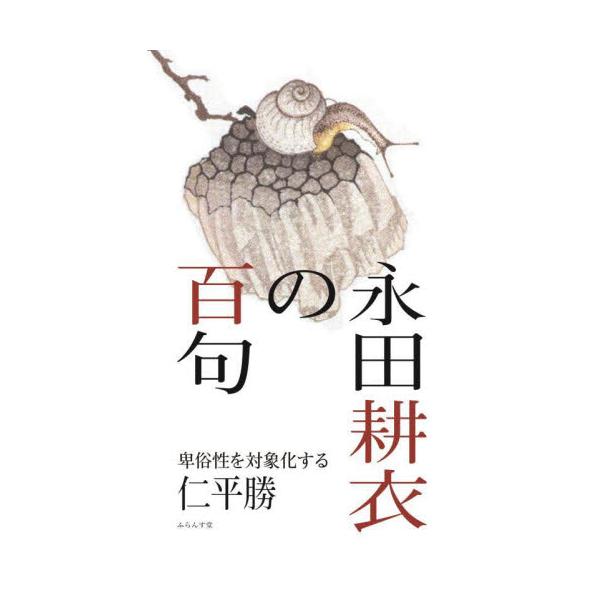 <br>仁平　勝　著ふらんす堂2022年07月ナガタ　コウイ　ノ　ヒヤツクニヒラ　マサル/