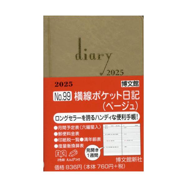 <br>博文館新社2024年10月９９　ヨコセン　ポケツト　ニツキ/