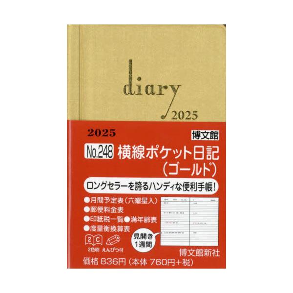 <br>博文館新社2024年10月２４８ヨコセンポケツトニツキゴ−ルト/