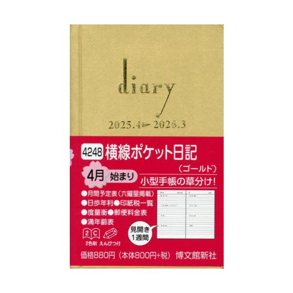 <br>博文館新社2025年02月４２４８　ヨコセン　ポケツト　ニツキ/