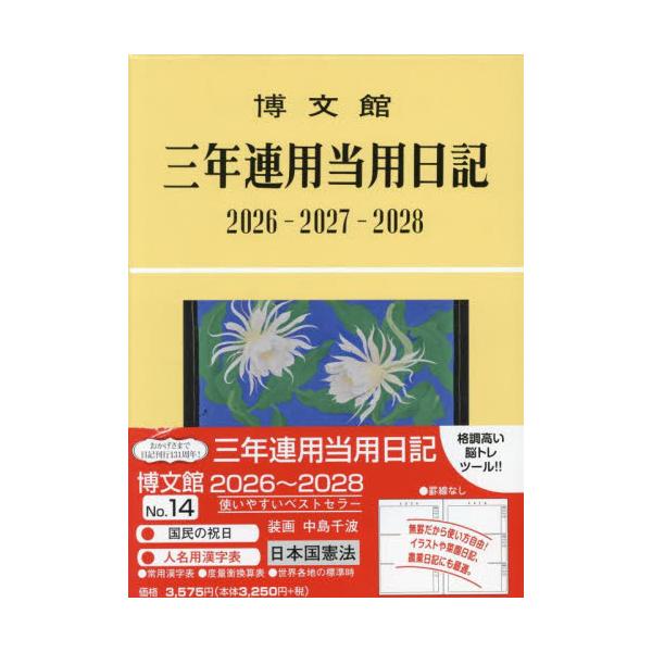 <br>博文館新社2025年10月１４サンネンレンヨウトウヨウニツキ/