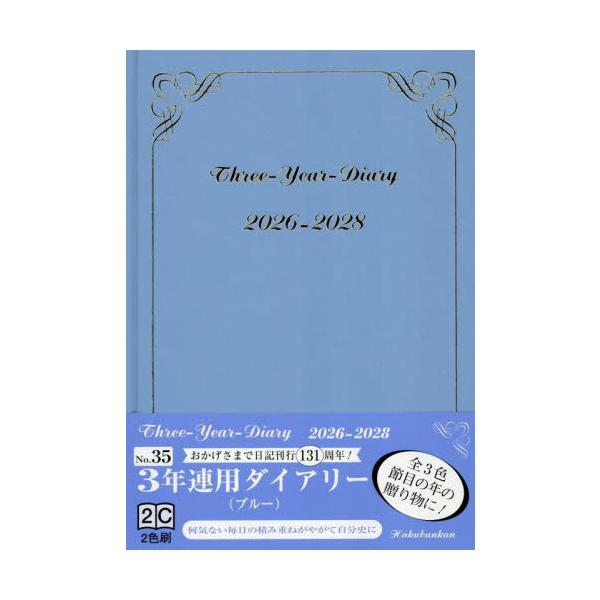 <br>博文館新社2025年10月３５３ネンレンヨウダイアリ?　２０２６２０２６年版/