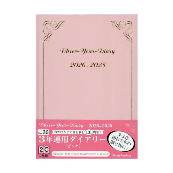 <br>博文館新社2025年10月３６３ネンレンヨウダイアリ−/
