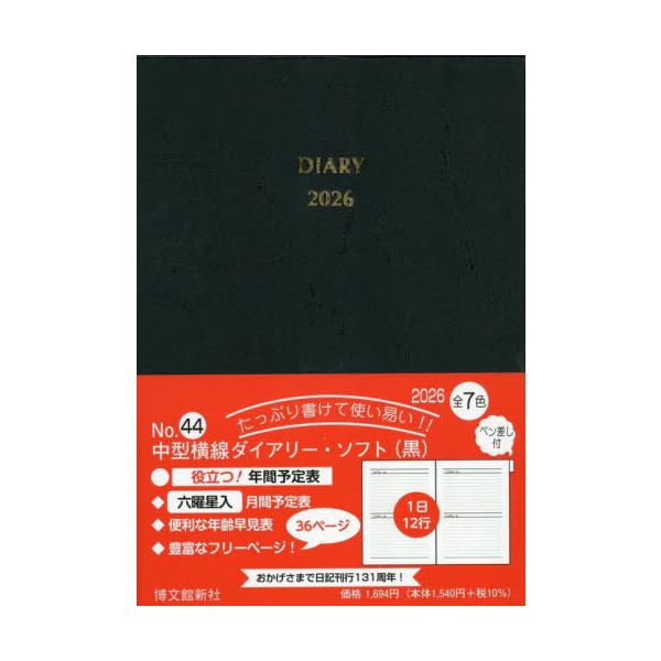 <br>博文館新社2025年10月４４チユウガタヨコセンダイアリ−ソフトペンサシツキ/