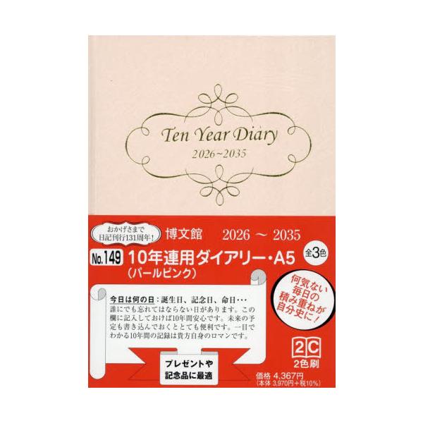 <br>博文館新社2025年10月１４９１０ネンレンヨウダイアリ−Ａ５/