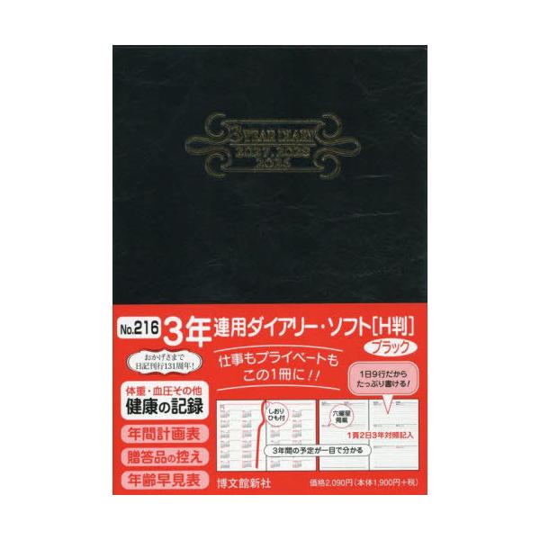 <br>博文館新社2025年10月２１６３ネンレンヨウダイアリ−ソフトエイチバン/