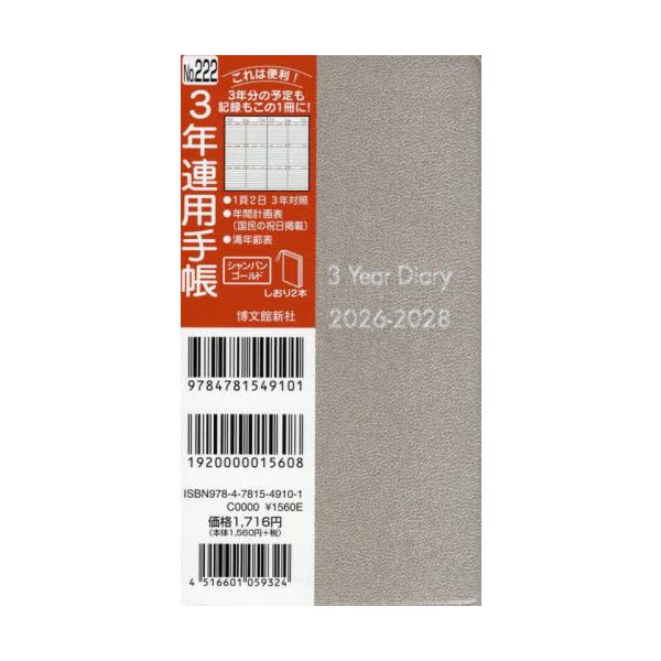 <br>博文館新社2025年10月２２２３ネンレンヨウテチヨウ（シヤンパ/